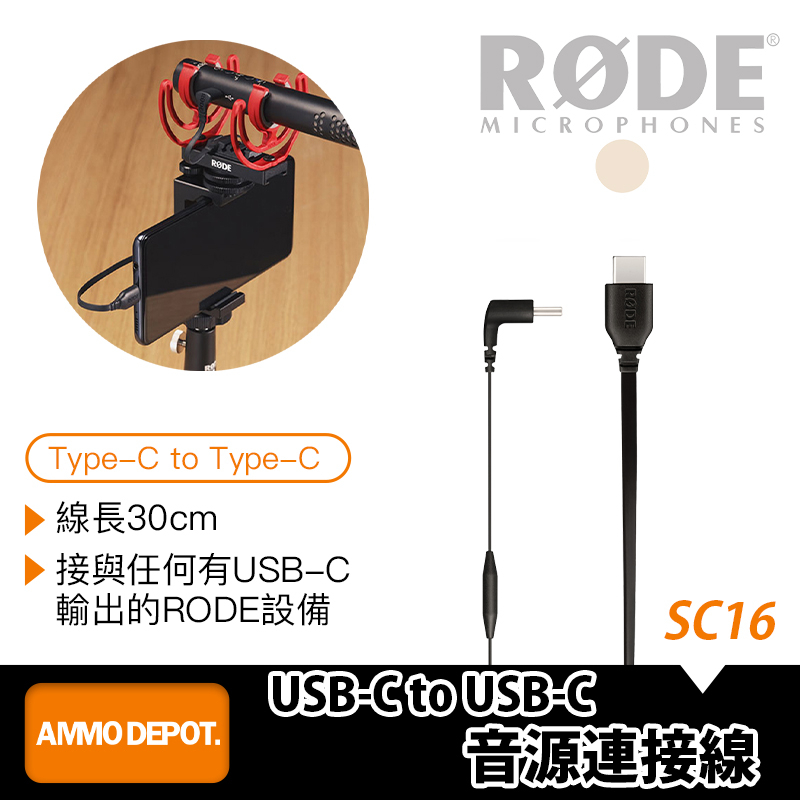 【彈藥庫】RODE SC16 USB-C to USB-C 音源連接線 #RD-SC16 | 蝦皮購物