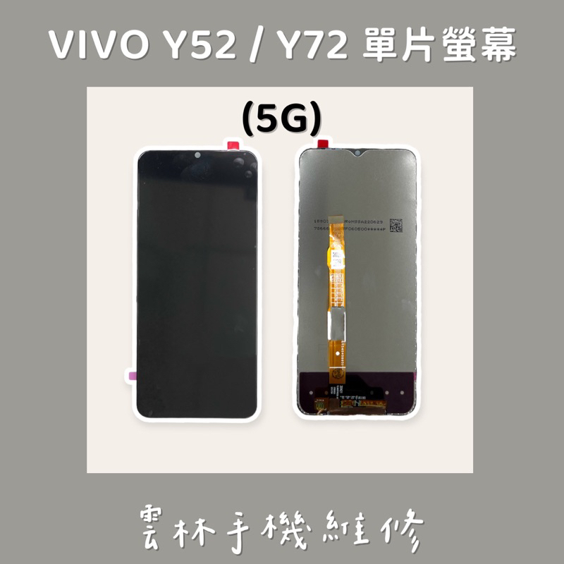 VIVO Y52 總成 螢幕 Y72 總成 螢幕 (換蓋板) 5G | 蝦皮購物