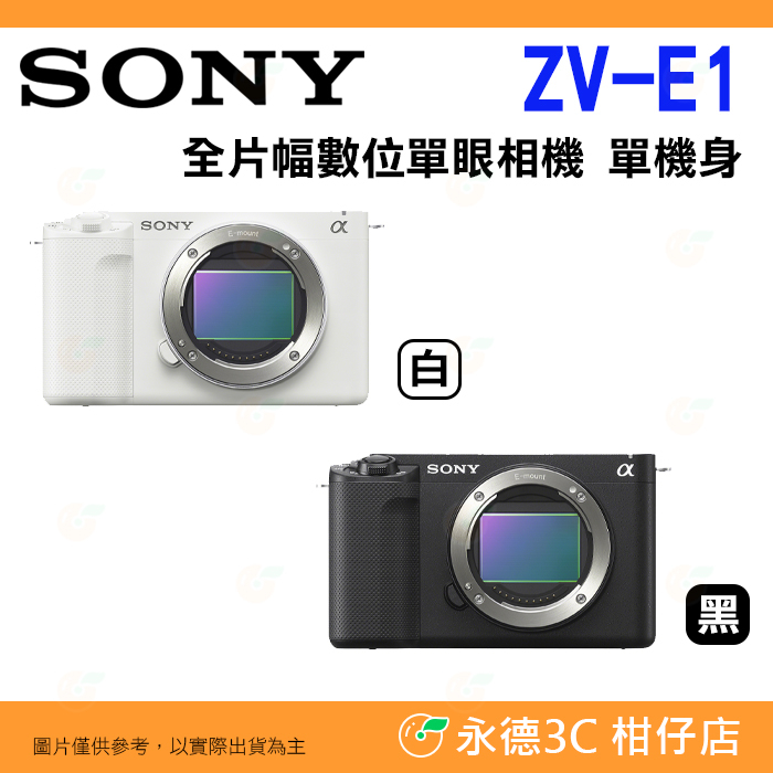 送註冊禮 SONY ZV-E1 Body 單機身 全片幅 數位單眼相機 ZVE1 台灣索尼公司貨 Vlog 錄影 | 蝦皮購物
