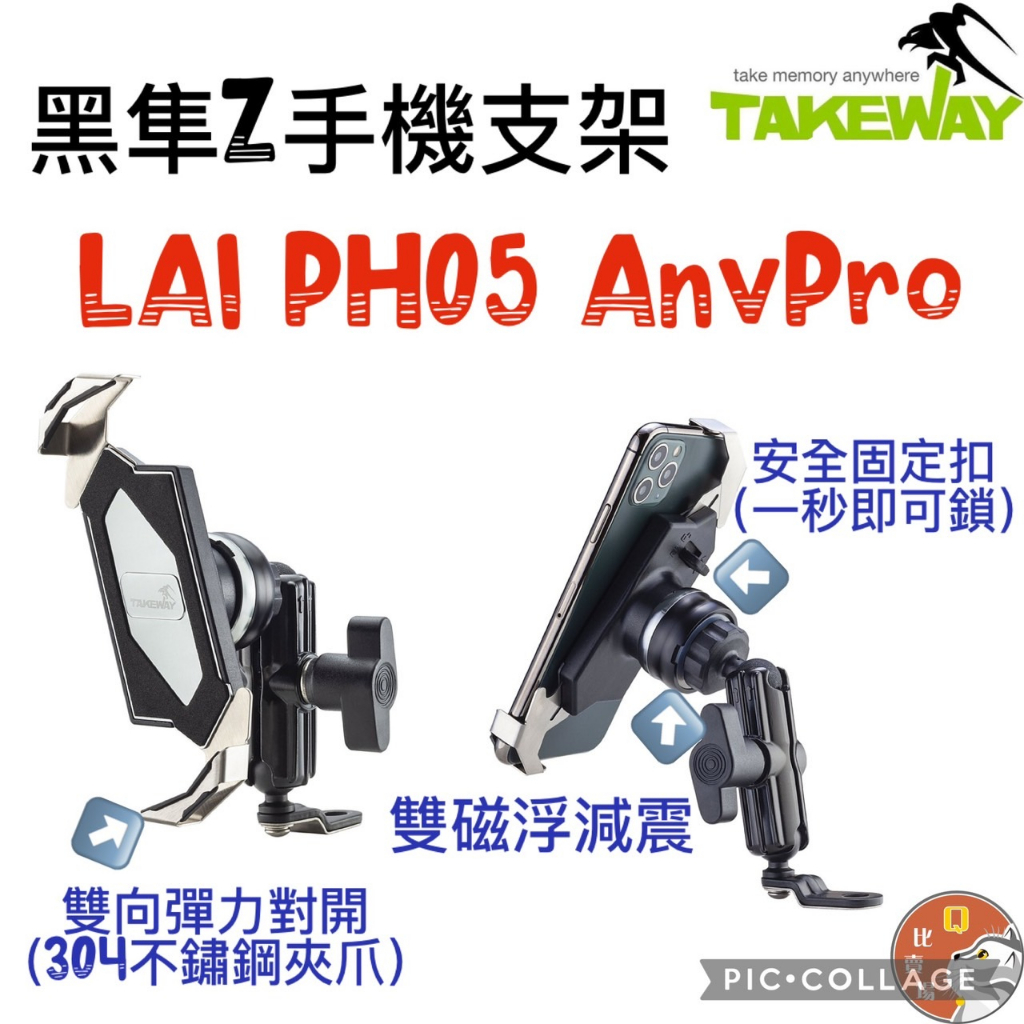 [Q比賣場]附發票 快速出貨 TAKEWAY 黑隼Z手機架 LA1 PH05-AnvPro 雙磁浮減震 | 蝦皮購物