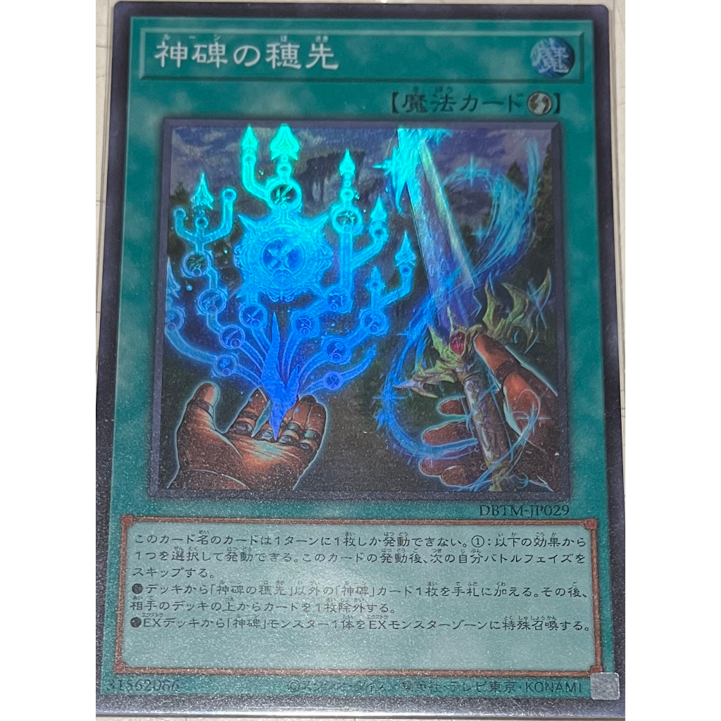 ️遊戲王 DBTM-JP029 神碑的穗先 (亮面) | 蝦皮購物
