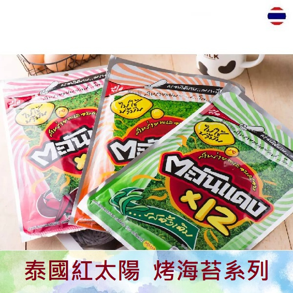 泰國 紅太陽烤海苔 42g (4gX12片) 片烤海苔 包飯 飯捲 低熱量 原味 辣味 烤魷魚 | 蝦皮購物