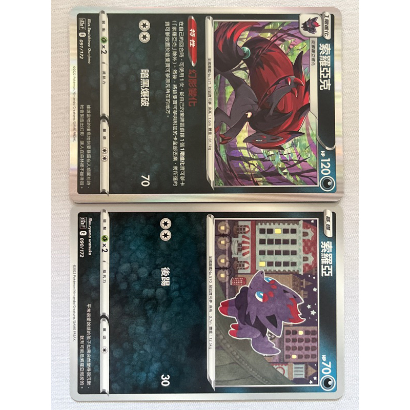 寶可夢PTCG 天地萬物 s12aF 090 & 091/172 索羅亞克進化鏈（幻影變化） | 蝦皮購物