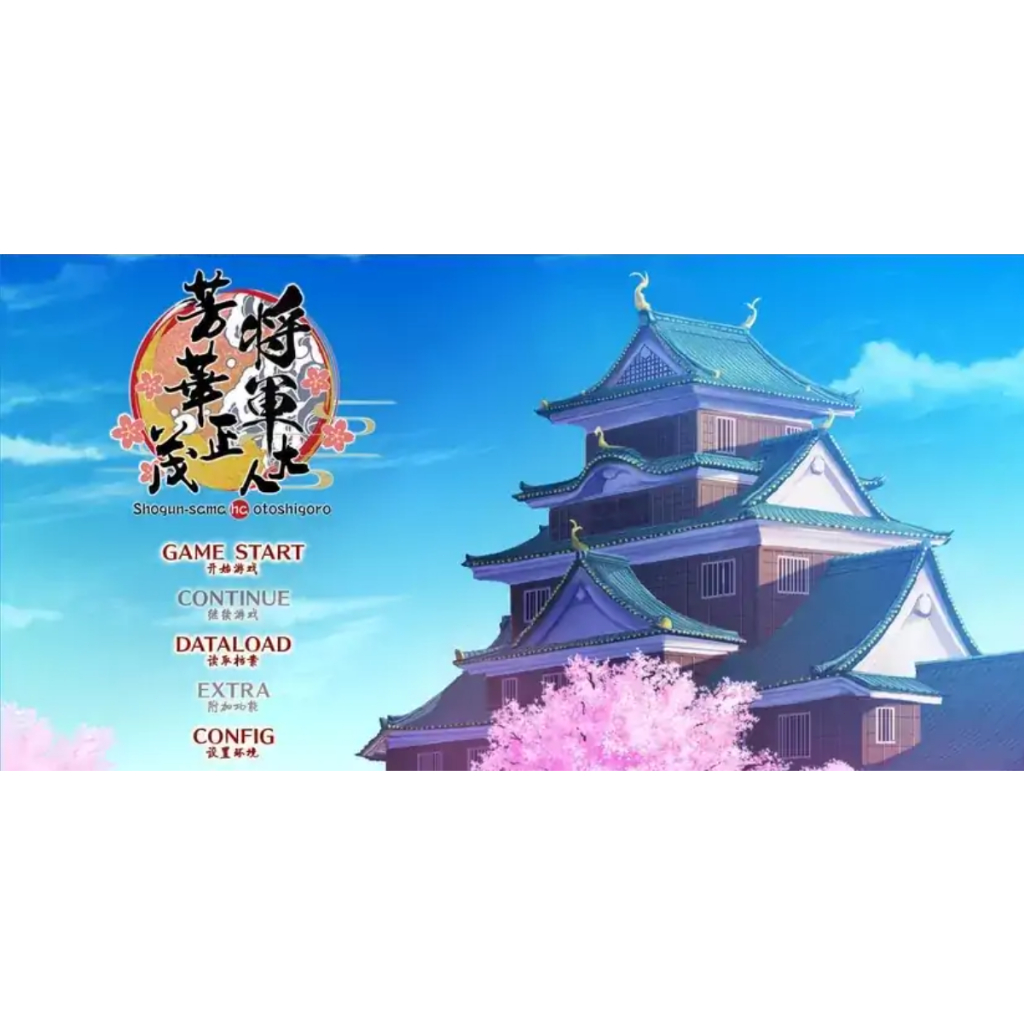 電玩兔 Galgame 將軍大人芳華正茂 漢化版【KRKR+PC】 | 蝦皮購物