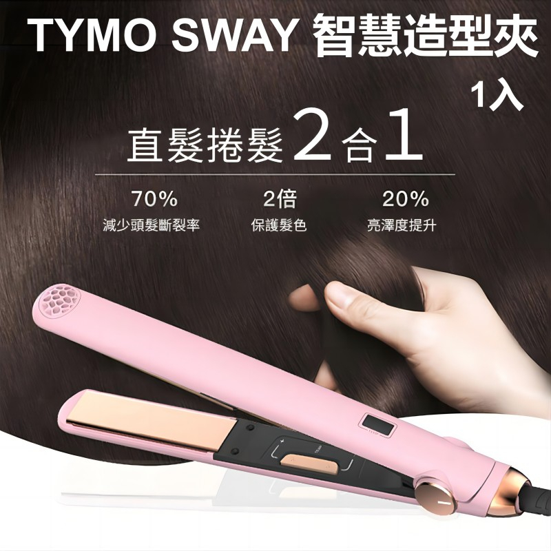 Y0003 TYMO SWAY 智慧造型夾 | 蝦皮購物