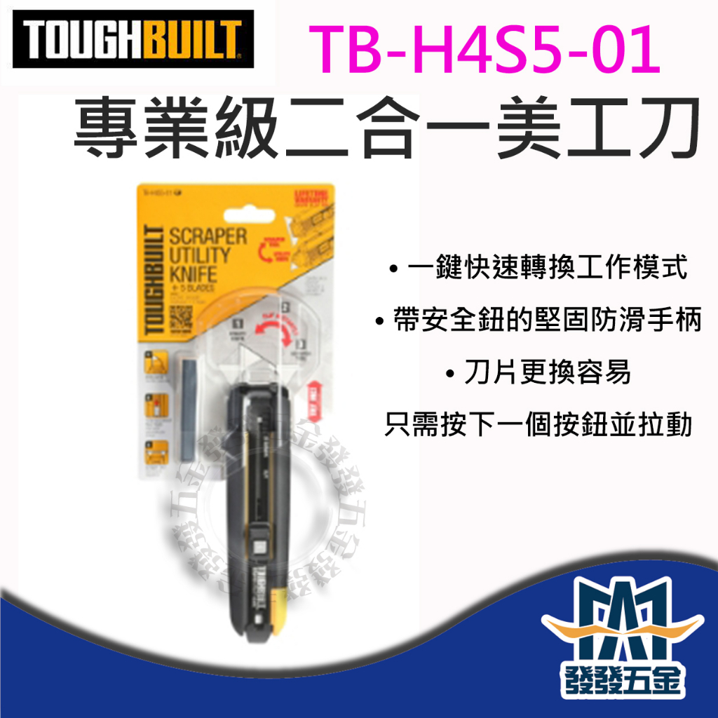【發發五金】美國 托比爾 TOUGHBUILT TB-H4S5-01 專業級二合一美工刀 變形刀、刀片可旋轉 附5片刀片 | 蝦皮購物
