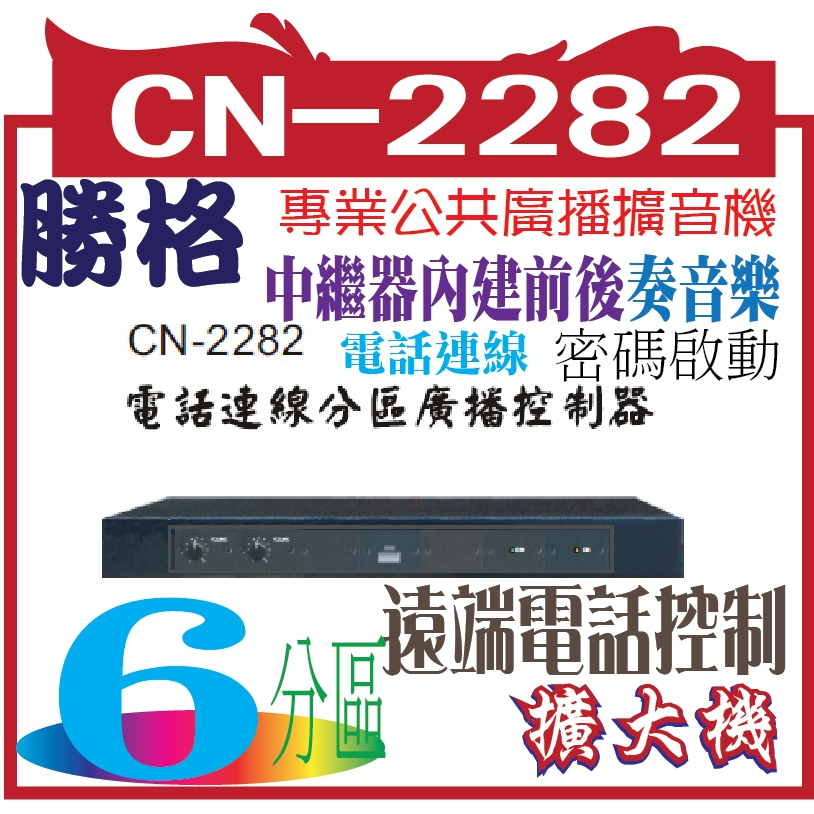SECOL CN-2282電話連線分區廣播控制器 @@外線專用@@可手機電話聯線啟動廣播 | 蝦皮購物