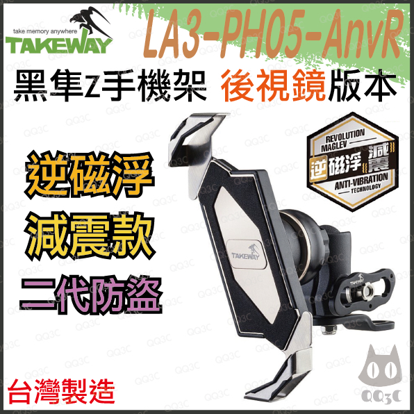 逆磁浮 免運 現貨 2代 後視鏡 》TAKEWAY 黑隼 Z 機車 減震版 手機支架 LA3-PH05-AnvR | 蝦皮購物
