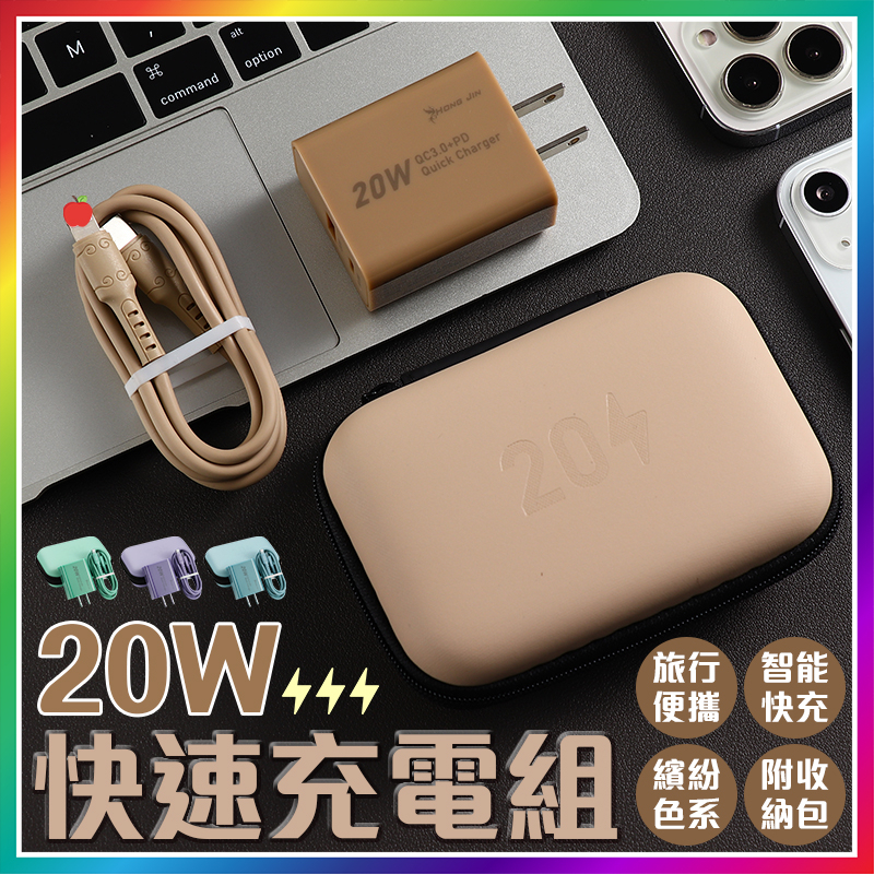 【大爆炸3C】 20W快速充電組 PD充電線 20w雙孔充電器 PD快充頭 充電器 快充頭 充電頭 字號R55336 | 蝦皮購物