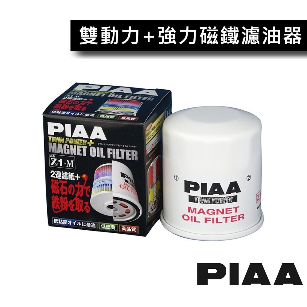 日本 PIAA 磁石 機油濾心 機油濾網 TOYOTA Yaris RAV4 CRV Mazda 總代理 公司貨 | 蝦皮購物