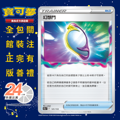 【OMG】S12aF 141/172 幻想門 寶可夢卡牌 寶可夢PTCG 寶可夢卡片 天地萬物 閃卡 寶可夢卡 物品 | 蝦皮購物