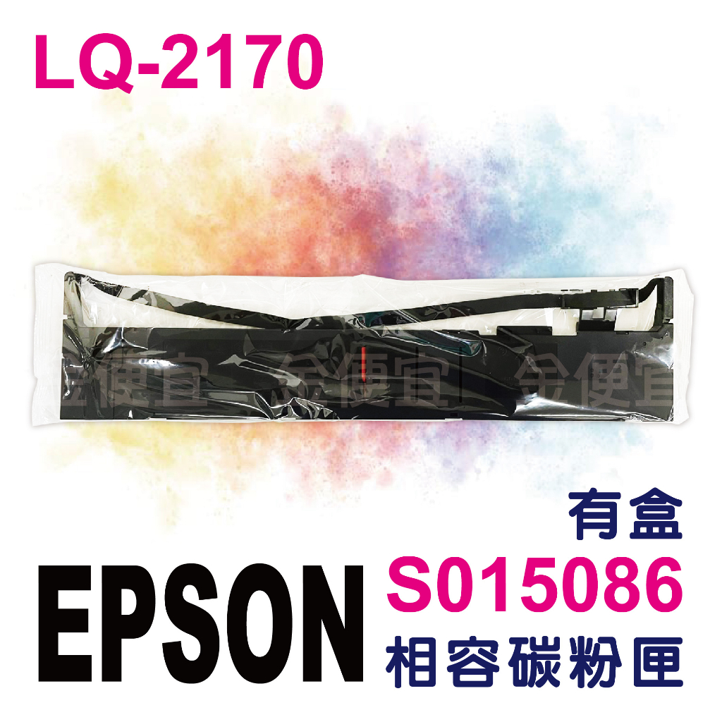 副廠 EPSON LQ-2170 LQ-2180 S015086 S015540 相容色帶 | 蝦皮購物
