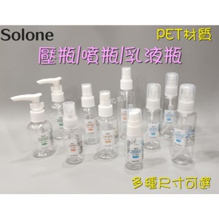 ☆有發票☆ Solone 壓瓶/噴瓶/乳液瓶 (多種容量可選) 1號塑膠PET噴瓶/壓瓶 旅行分裝瓶罐 液體填充瓶 瓶罐 | 蝦皮購物