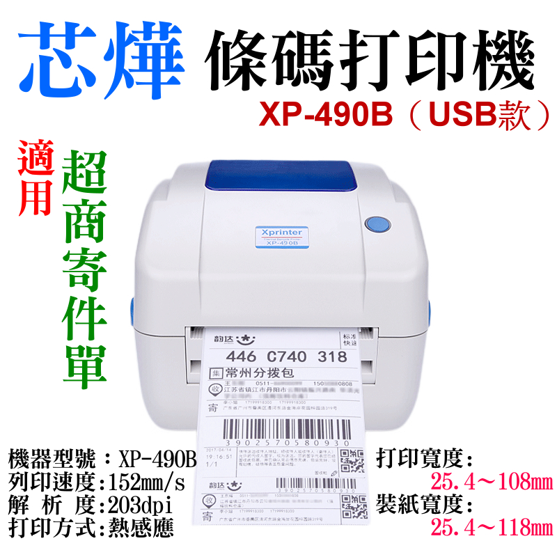 【呆灣現貨】芯燁 XP-490B 條碼打印機(108打印寬度)＃條碼印表機 標籤印表機 熱感式條碼機 標籤機 超商寄件單 | 蝦皮購物