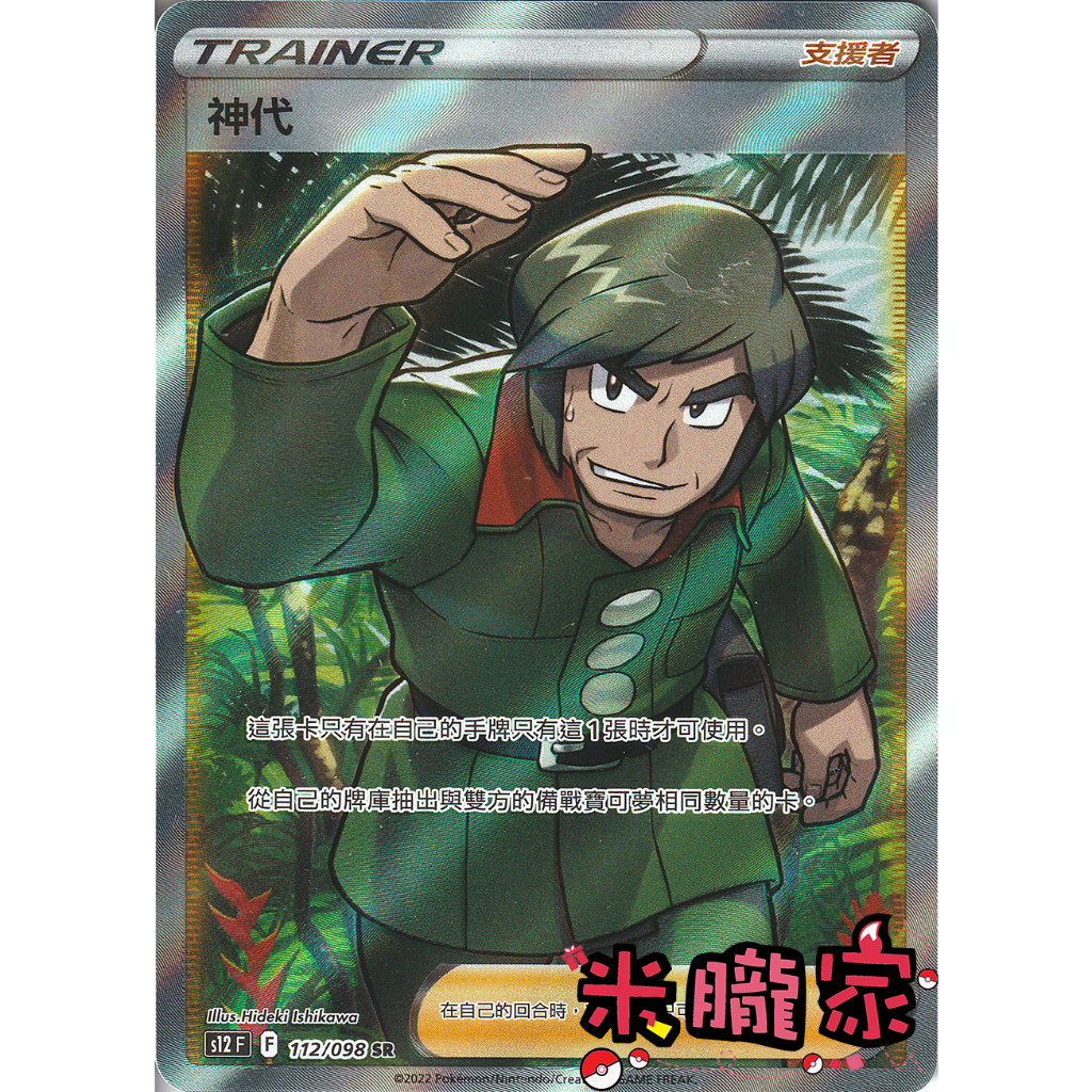 【米朧家】單卡販售(支援者) ️ 全圖 神代 S12 112/098 SR 寶可夢中文卡牌 | 蝦皮購物