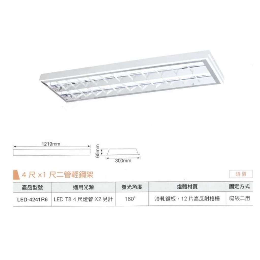 💡T8 4尺雙管輕鋼架燈💡 舞光 LED T8 4尺 2管 雙管 輕鋼架燈 附燈管 可替換燈管 LED-4241R6 | 蝦皮購物