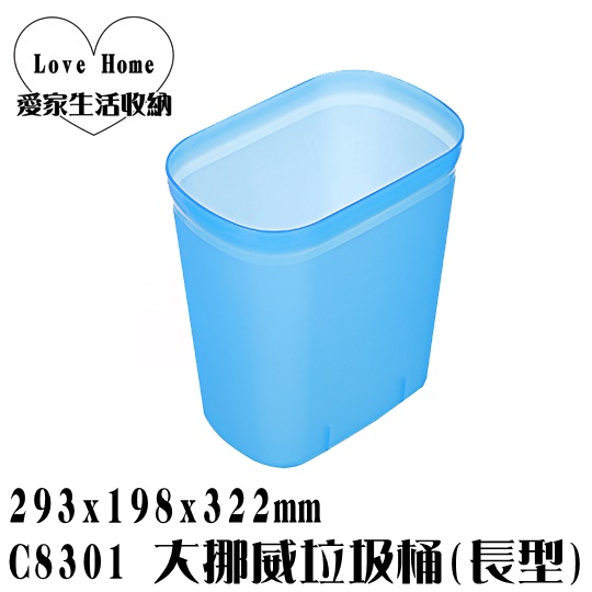 【愛家收納】台灣製造 C8301 大挪威垃圾桶(長型) 資源分類回收 紙弄 長形垃圾桶 | 蝦皮購物