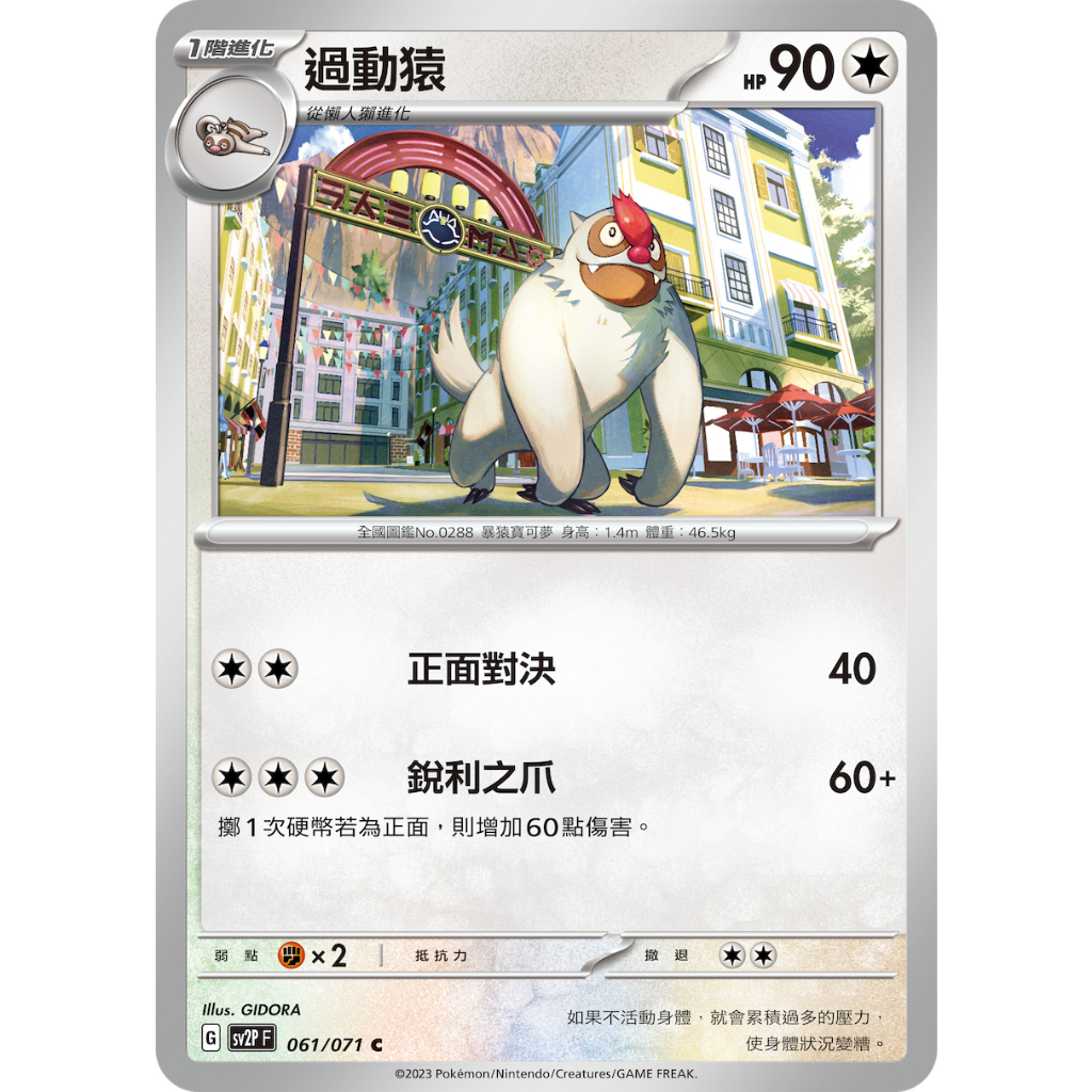 [ALG 卡牌專門] 寶可夢 PTCG 中文版 過動猿 SV2P 061/071 C | 蝦皮購物