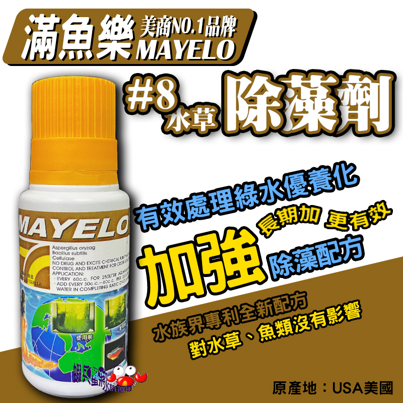 蝦兵蟹將【美商 MAYELO-滿魚樂】#8除藻劑【一罐】去除藻類 除蝸牛 對生物無害 避免優養化 | 蝦皮購物