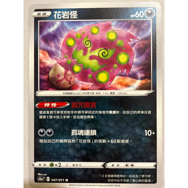 寶可夢PTCG 黑暗亡靈 s10aF 047/071花岩怪 | 蝦皮購物