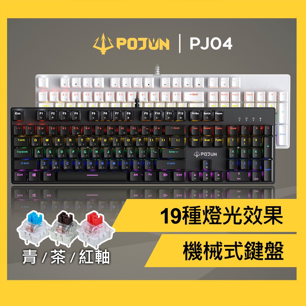【POJUN PJ04】機械鍵盤 電競鍵盤 機械式鍵盤 青軸鍵盤 茶軸鍵盤 鍵盤 青軸 茶軸 紅軸 紅軸鍵盤 電腦鍵盤 | 蝦皮購物