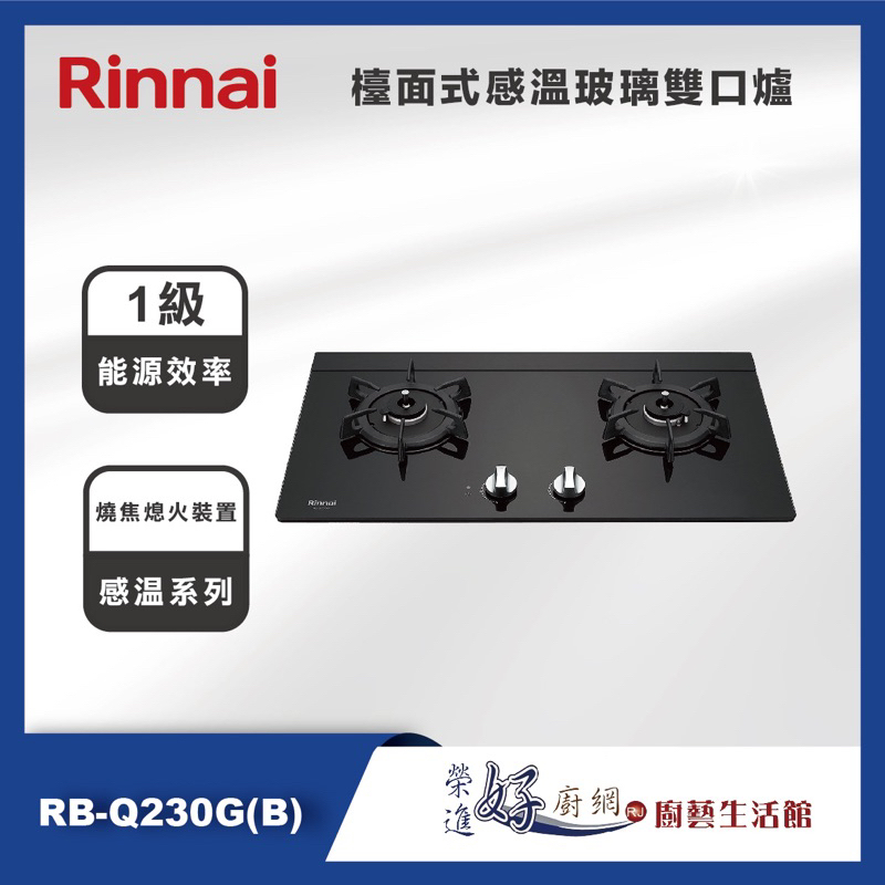林內牌-(聊聊可議價)檯面式感溫玻璃雙口爐-RB-Q230G(B)-(部分地區含基本安裝) | 蝦皮購物