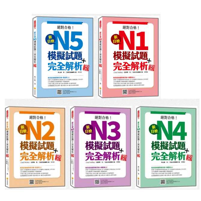 新日檢N1~N5模擬試題＋完全解析 新版（隨書附日籍名師親錄標準日語聽解試題音檔QR Code）【優質新書】 | 蝦皮購物