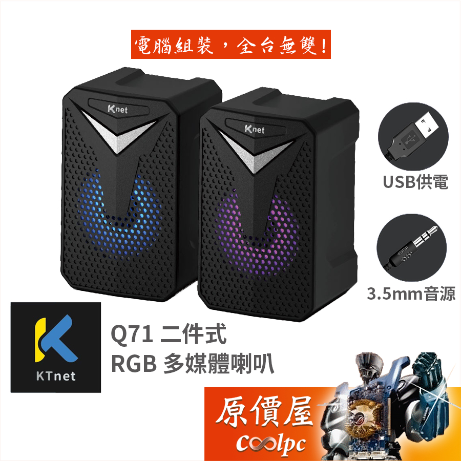 Ktnet 廣鐸 Q71 RGB 多媒體喇叭/USB供電/3.5mm音訊/原價屋 | 蝦皮購物