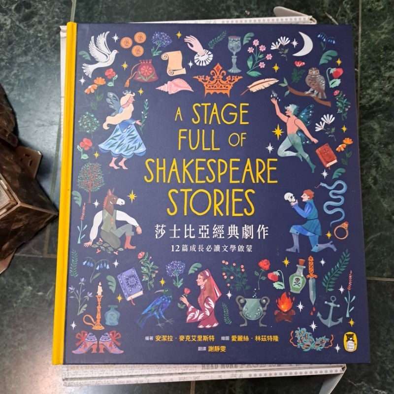 莎士比亞經典劇作故事集，讀書共和國，精裝全彩原價650 蝦皮購物