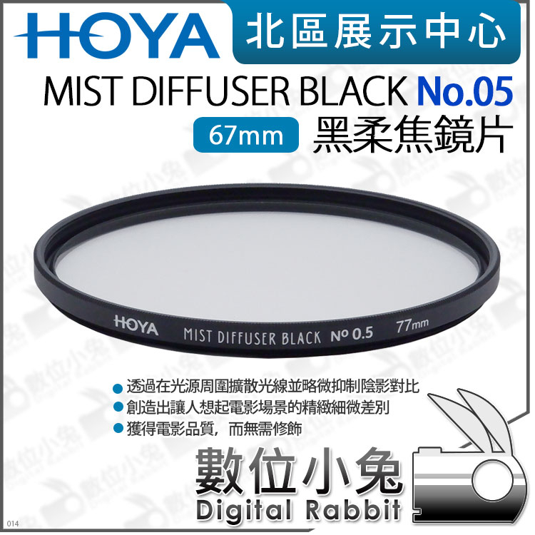 數位小兔【HOYA 黑柔焦鏡片 MIST DIFFUSER BLACK No.5】67mm 72mm 77mm 82mm | 蝦皮購物