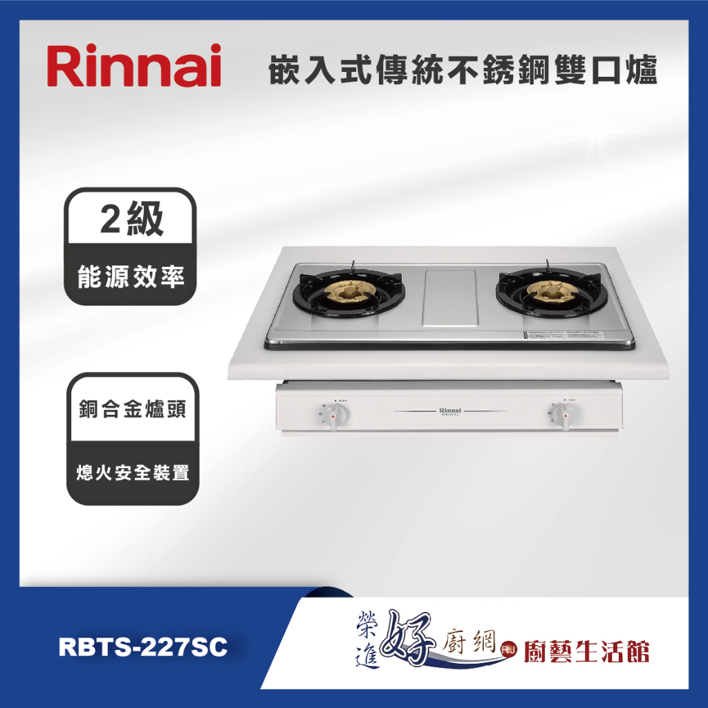林內牌(聊聊可議價)-嵌入式傳統不銹鋼雙口爐-RBTS-227SC-(部分地區含基本安裝) | 蝦皮購物