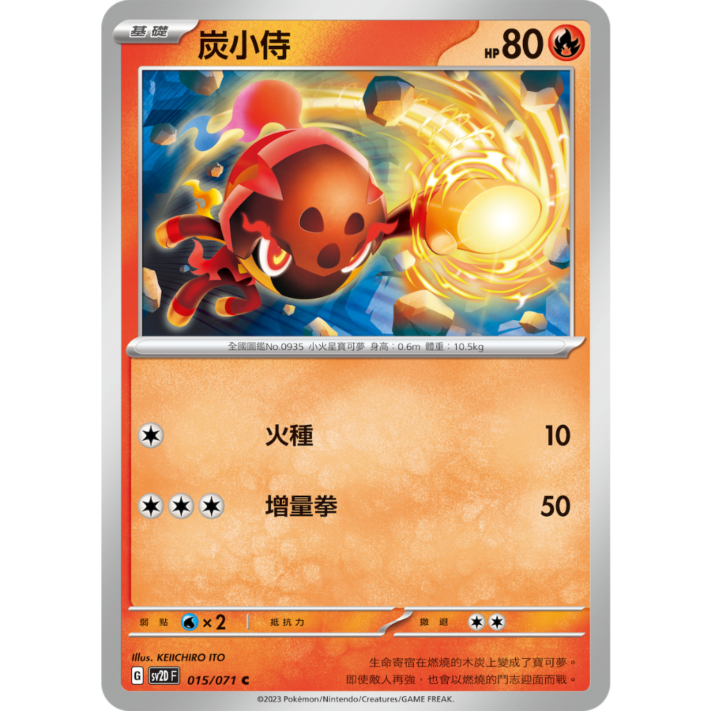 本九）寶可夢卡牌 PTCG 碟旋暴擊 sv2D F 炭小侍 015/071 | 蝦皮購物