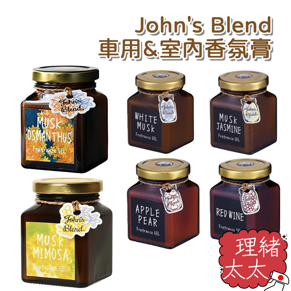 【John's Blend】車用&室內香氛膏135g【理緒太太】日本進口 不須點燃 香膏 芳香膏 芳香劑 廁所香氛 | 蝦皮購物