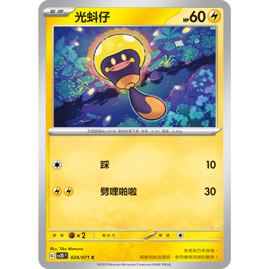 【湘琳淳真】寶可夢卡牌PTCG SV2D 光蚪仔 024/071 | 蝦皮購物