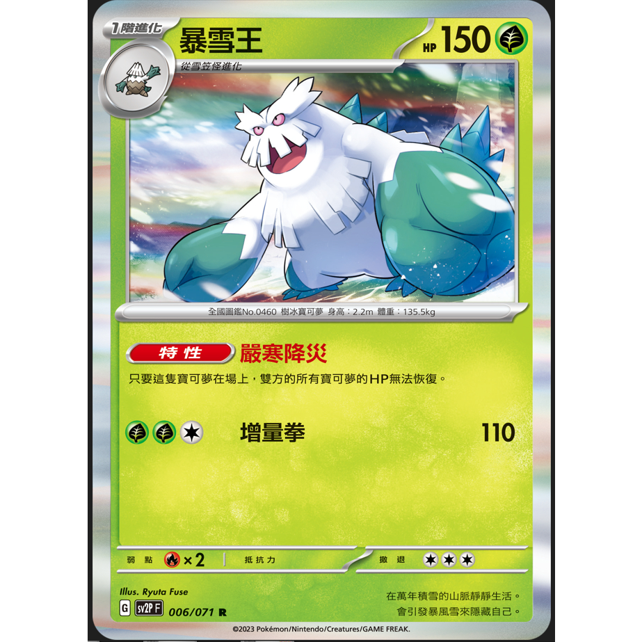 【湘琳淳真】寶可夢卡牌PTCG SV2P 暴雪王 006/071 特性 嚴寒降災 | 蝦皮購物