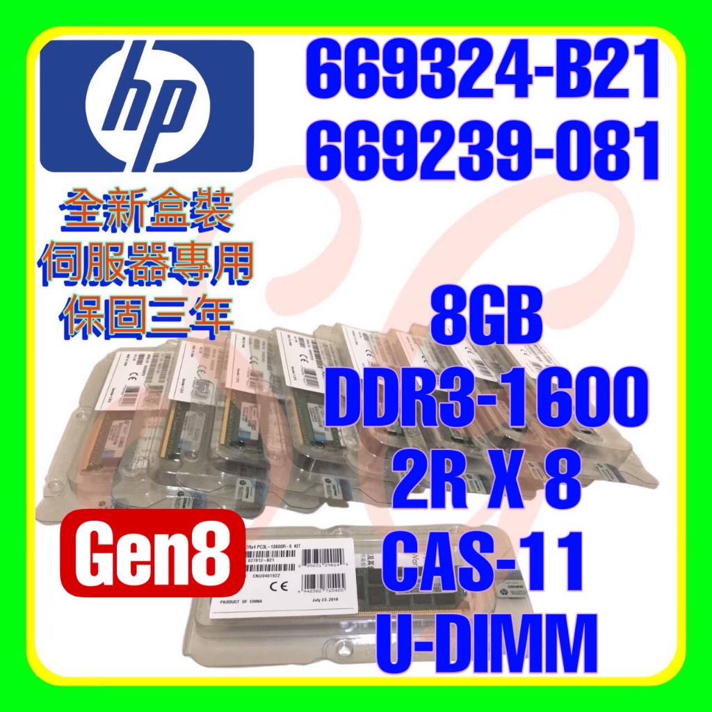 全新盒裝 HP 669324-B21 684035-001 669239-081 DDR3-1600 8GB 2RX8 | 蝦皮購物