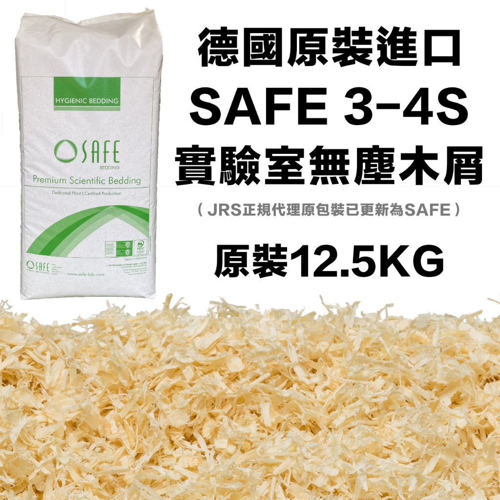 【德國 SAFE 原名JRS】無塵木屑 杉木 3-4S 實驗室 無塵 實驗室木屑 墊材 天然墊料 12.5KG 原裝 | 蝦皮購物