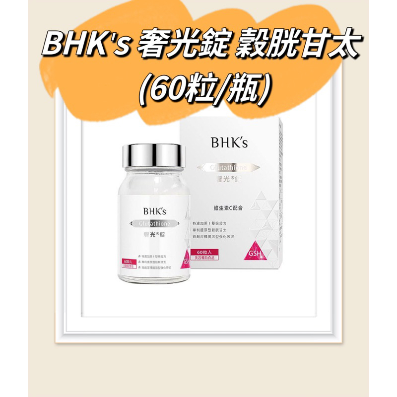 BHK’s 奢光錠 穀胱甘太（60粒/瓶） | 蝦皮購物