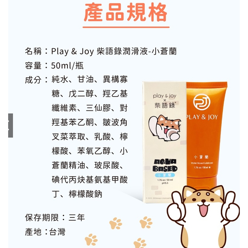 Play&Joy｜柴語錄｜潤滑液｜聯名款｜小蒼蘭｜櫻花｜綠茶｜熱感｜50ml | 蝦皮購物