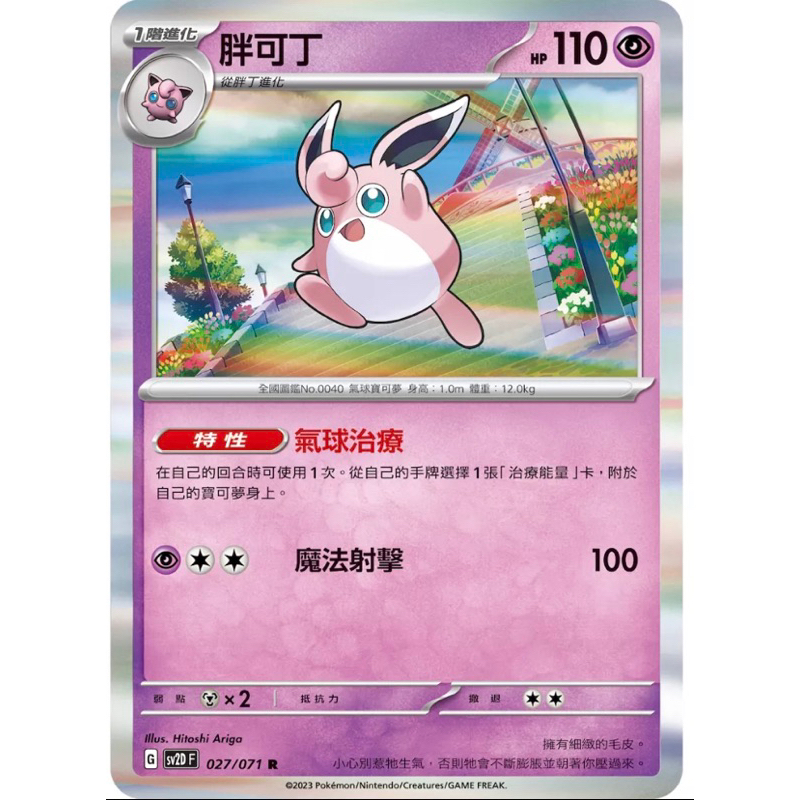 寶可夢 PTCG 胖可丁 SV2D 027/071 R 隨機版本 | 蝦皮購物