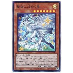 【DCT_緣夢の城】遊戲王 SLT1-JP041 聖夜輝煌龍 金亮 90-95分 | 蝦皮購物