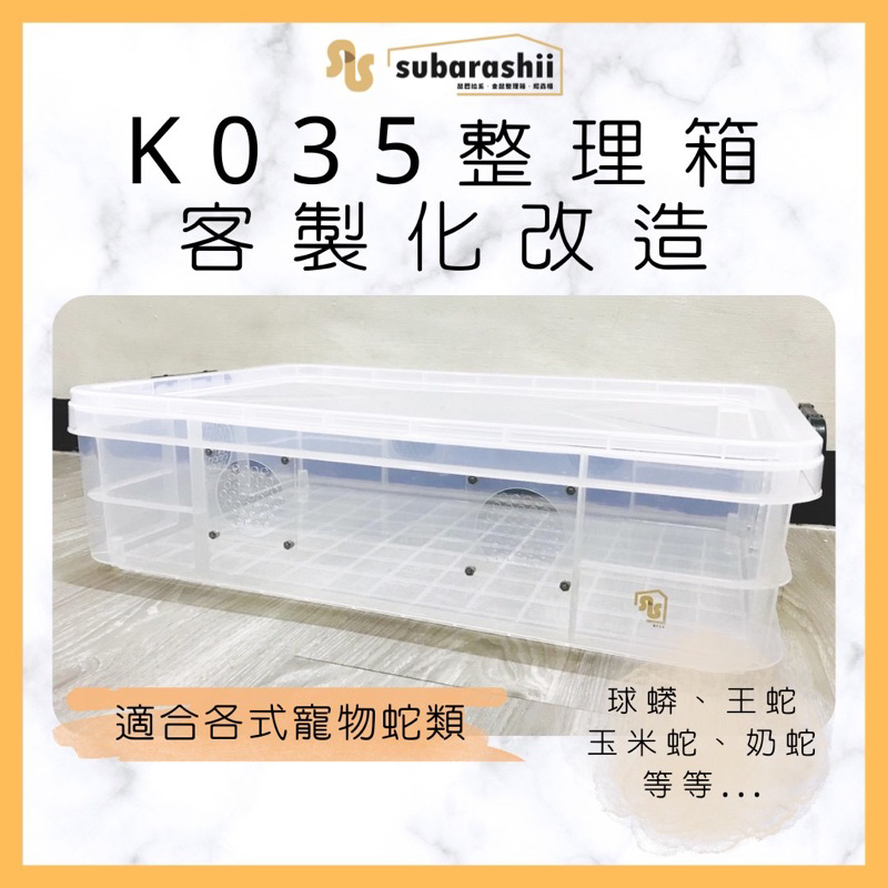 《鼠巴拉系》K035 蛇櫃 蛇箱 爬蟲整理箱 爬寵 爬蟲 玉米蛇 球蟒 王蛇 奶蛇 客製化整理箱壓克力 | 蝦皮購物