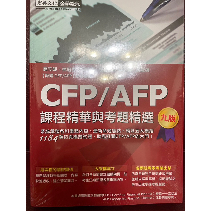 CFP/AFP課程精華與考題精選/9版 | 蝦皮購物