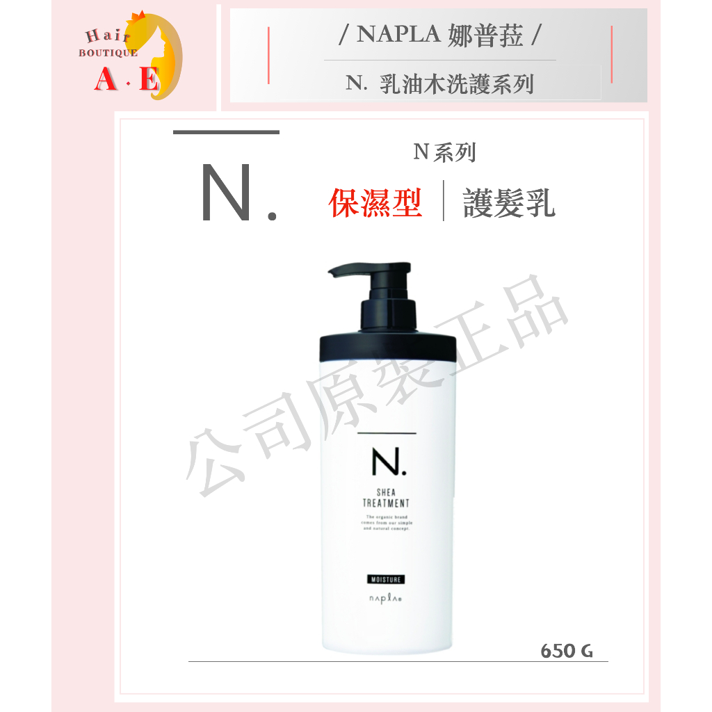 A . E 』Napla 娜普菈 N.系列 乳油木 保濕型 護髮乳650g | 蝦皮購物