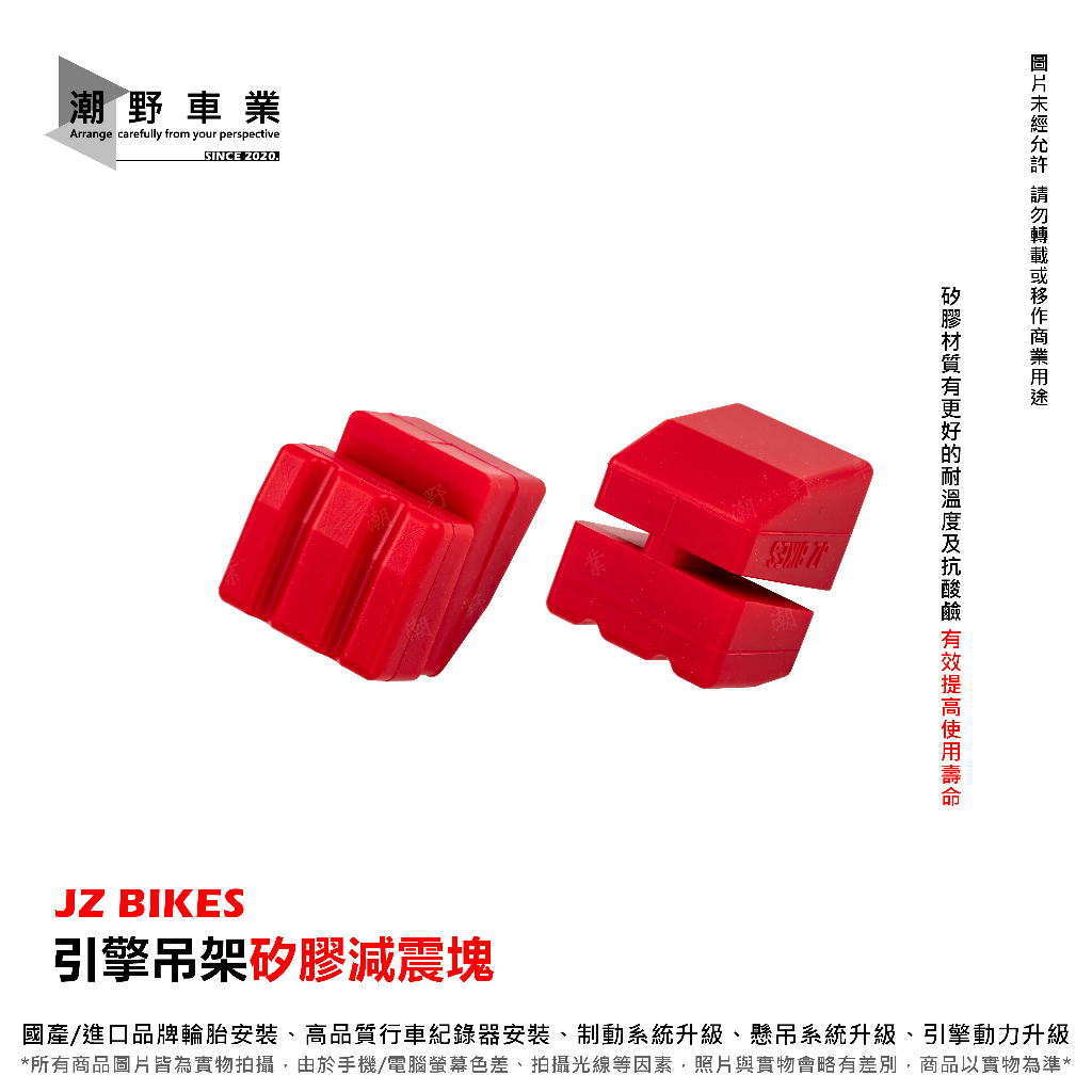 台中潮野車業 JZ BIKES 矽膠減震塊 引擎吊架減震塊 JET MMBCU DRG FNX KRN FIDDLE | 蝦皮購物
