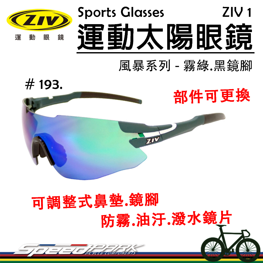 【速度公園】ZIV運動太陽眼鏡『ZIV 1-193』抗UV400 防霧鏡片 貼合 可換部件，單車 自行車 風鏡 防風眼鏡 | 蝦皮購物