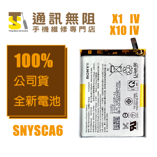 【通訊無阻】SONY X10IV X1IV X10V X1V SNYSCA6 SNYSDU6 100%原公司貨 全新電池 | 蝦皮購物