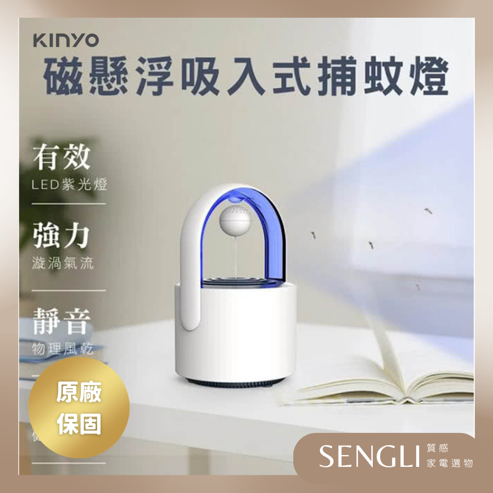 公司貨保固 【KINYO 磁懸浮吸入式捕蚊燈 KL-5382】白色 USB供電 磁懸浮開關 捕蚊 防蟲 抓蚊 快速出貨 | 蝦皮購物