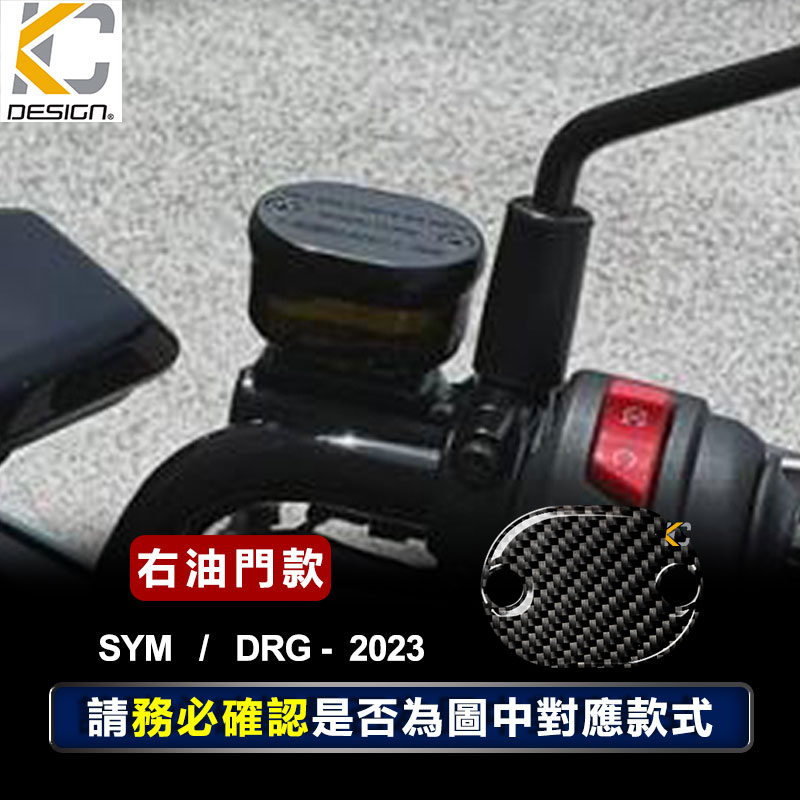 真碳纖維 三陽 SYM MMBCU 158 DRG Mamba 曼巴 卡夢 貼 油蓋 改裝 油杯貼 剎車油壺貼 油刹車貼 | 蝦皮購物
