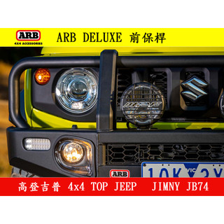 高登吉普 ｜【ARB】DELUXE 前保桿 (JIMNY JB74) | 蝦皮購物